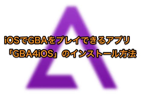 iOSでGBAをプレイできるアプリGBA iOSのインストール方法 tatsuBlog