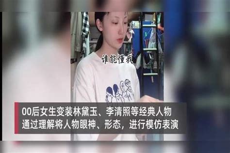 00后女生神还原古代才女李清照网友像从画里走出来 李清照 才女 古代