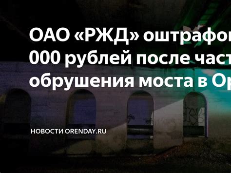 ОАО «РЖД оштрафовали на 50 000 рублей после частичного обрушения моста в Орске Новости