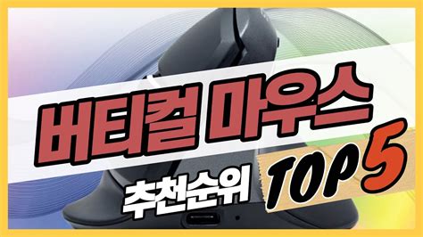 손목이 편한 버티컬마우스 추천 가격비교 Top5 장단점 Youtube