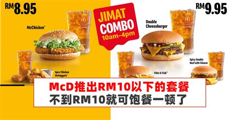 Mcd推出rm10以下的套餐