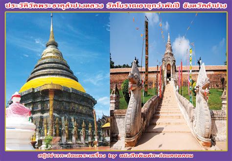 ข่าวประวัติวัดพระธาตุลำปางหลวง วัดโบราณอายุกว่าพันปี จังหวัดลำปาง