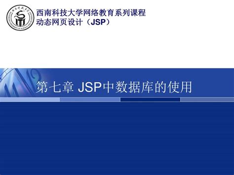 Ppt 第七章 Jsp 中数据库的使用 Powerpoint Presentation Free Download Id5724708
