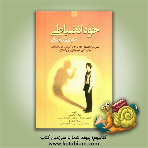 کتابیوم کتاب خودانضباطی از کودکی تا بزرگسالی همراه با راهنمای گام به گام آموزش خودانضباطی به