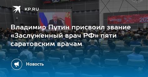 Владимир Путин присвоил звание «Заслуженный врач РФ пяти саратовским врачам Kp Ru