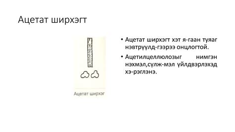 Химийн хиймэл ширхэгтийн бүтэц шинж чанар Pdf