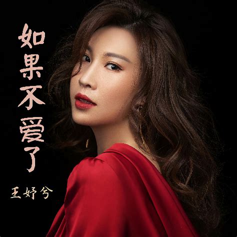 如果不爱了王妤兮高音质在线试听如果不爱了歌词歌曲下载酷狗音乐
