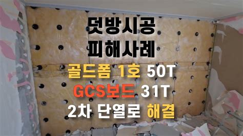 덧방시공 피해사례 골드폼 Gcs보드 2차 단열공사로 해결 Youtube