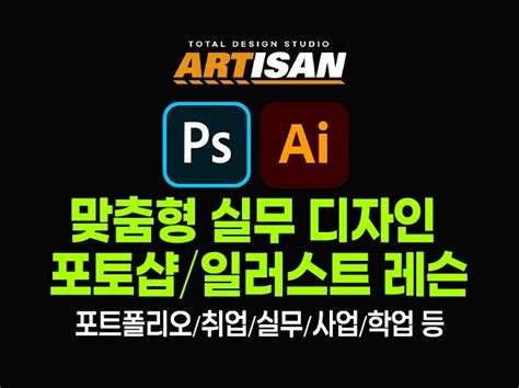 맞춤형 실전 실무 포토샵일러스트 디자인 레슨 크몽