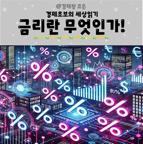 경제왕 코튼 금리란 무엇인가 초보자를 위한 금리 개념 완벽 해설 코튼의 세상살이 경제왕 코튼 금리란 무엇인가 초보자를 위한 금리 개념 완벽 해설 코튼의 세상살이