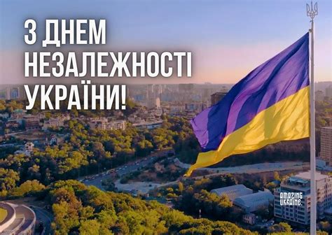Привітання з Днем Незалежності України 24 серпня 2024 картинки та вірші Amazing Ukraine