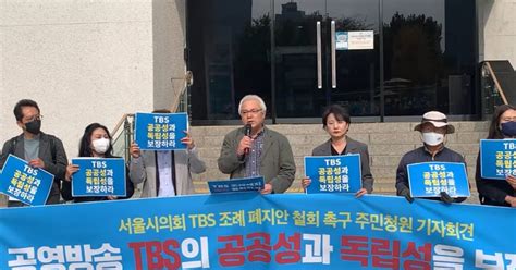 Tbs 조례 폐지는 군사독재 언론통폐합 이후 초유의 사태