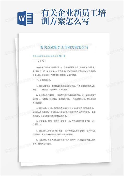 有关企业新员工培训方案怎么写 Word模板下载 编号layxggjp 熊猫办公