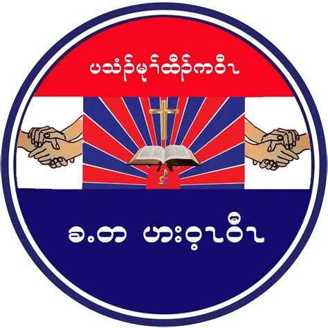 ပုသိမ်အရှေ့သာသနာနယ် နယ်လှည့်ခရစ်ယာန်ဓမ္မပညာ