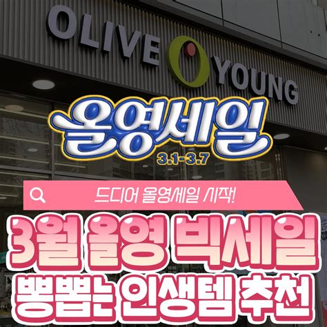 피드뷰티 광고 드디어 올영세일 시작👏🏻 안보면 손해인 인생템 추천zip 데일리 필수템 부터 쟁여템까지 리뷰로 인증 된