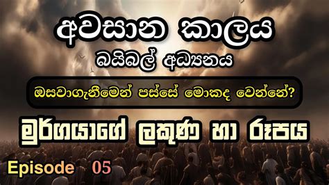 අවසාන කාලය බයිබල් අධ්‍යනය මුර්ගයාගේ ලකුණ හා රූපය ඔසවාගැනීමෙන් පස්සේ මොකද වෙන්නේ Youtube