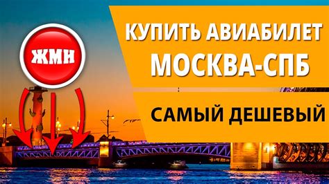 Где купить дешевый авиабилет Москва Санкт Петербург (Спб) - YouTube