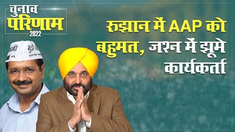 Punjab Election Result 2022 Aap Crosses Majority Mark Bhagwant Mann