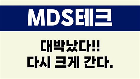 Mds테크 주가전망 대박났다 다시 크게 간다 Youtube