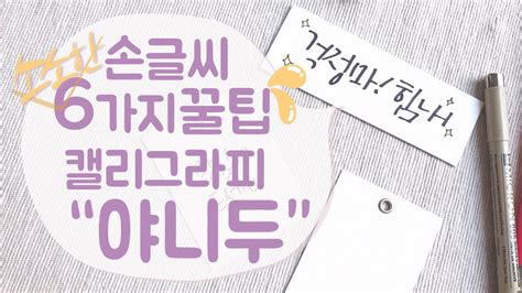 캘리그라피 알아두면 쉬워지는 핵심 6가지 꿀팁 예쁜손글씨[동행캘리그라피] Youtube