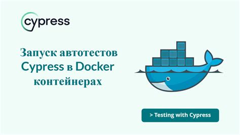 Запуск автотестов Cypress в Docker контейнерах с использованием различных Docker образов Хабр