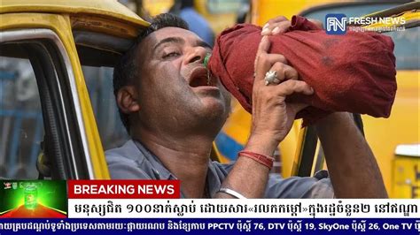 មនុស្សជិត ១០០នាក់ស្លាប់ ដោយសារ «រលកកម្ដៅ ក្នុងរដ្ឋចំនួន២ នៅឥណ្ឌា Youtube