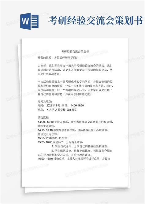 考研经验交流会策划书Word模板下载 编号qnbmaygm 熊猫办公