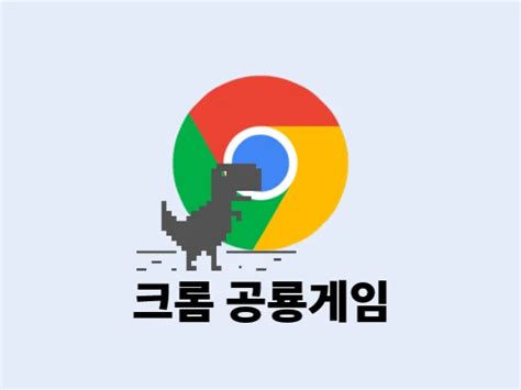 구글 크롬 공룡게임 이스터에그 즐기기