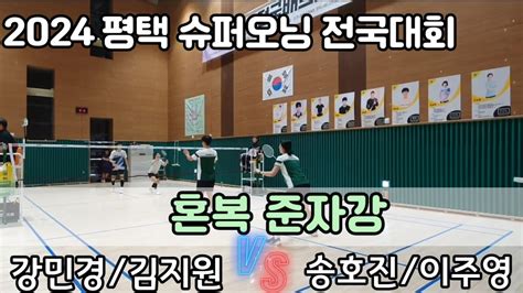 2024 평택슈퍼오닝 전국 배드민턴대회 혼복준자강 라온and슈퍼릴라 강민경김지원 Vs 요넥스베스트팀xcandtop요넥스ands