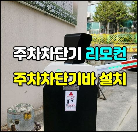 주차차단기 리모컨 주차차단기바 설치 업체 네이버 블로그