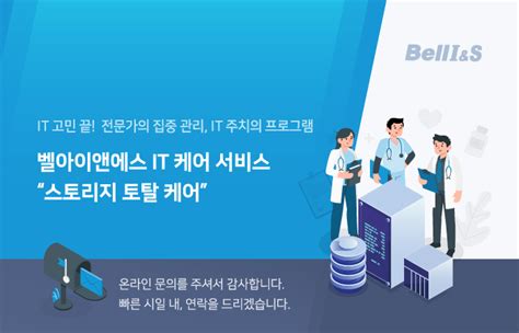 벨아이앤에스 It고민 끝 It 주치의 프로그램 벨아이앤에스 It 케어 서비스 스토리지 토탈 케어