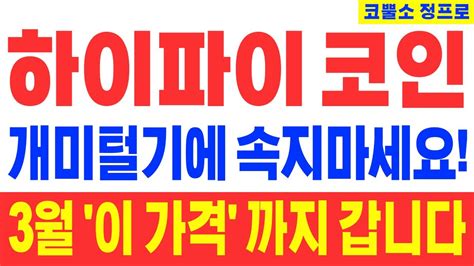 하이파이 코인 개미털기에 속지마세요 3월 이 가격 까지 갑니다 Youtube