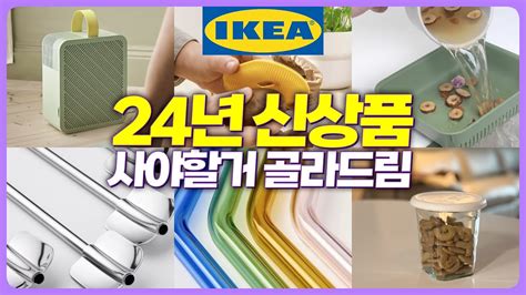 24년 이케아 신상템 꼭 사야할거 골라드림 🤗 20년차 디자이너 강력 추천 Youtube