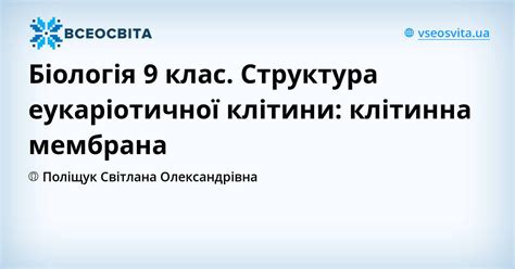 Біологія 9 клас Структура еукаріотичної клітини клітинна мембрана