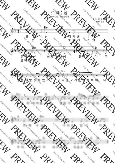 악보 고형원 오 예수님 오 예수님 내가 옵니다 D Major 멜로디 악보 By 청청이