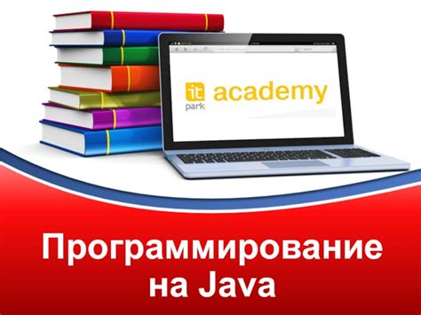 Программирование на Java