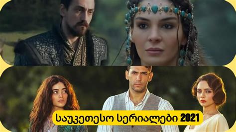 ახალი სეზონის ყველაზე უახლესი სერიალები♥♥ რომელს უყურებთ თქვენ Youtube
