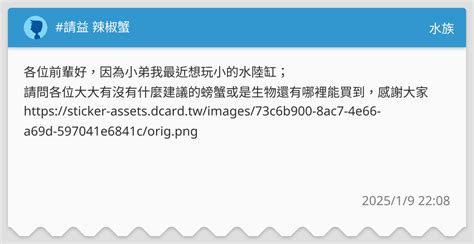 請益 辣椒蟹 水族板 Dcard