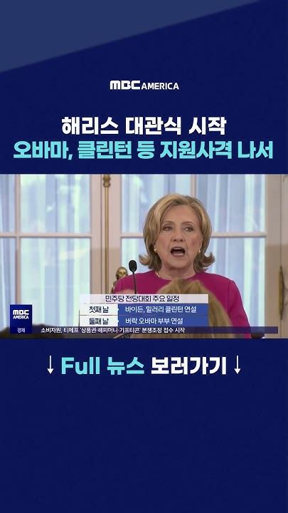 해리스 대관식 시작 오바마 클린턴 등 지원사격 나서 Youtube