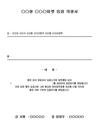 입점의향서 양식샘플 업종별서식
