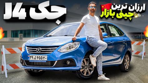 ارزانترین چینی بازار بهتر از همه ایرانی‌ها تست و بررسی جک جی 4 با