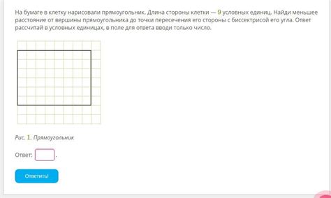 СРОЧНО На бумаге в клетку нарисовали прямоугольник Длина стороны клетки — 9 условных