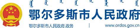 《鄂尔多斯统计年鉴 2022》正式上线鄂尔多斯市人民政府