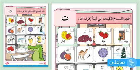 نشاط حَرف التاء أَطعِم التّمساح الجائع الحروف العربية