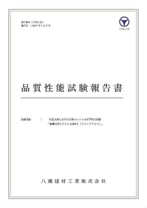 資料ダウンロード 八潮建材工業株式会社