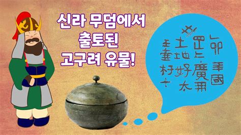 신라 무덤에서 출토된 고구려 유물이야기 호우총 청동 그릇 Youtube