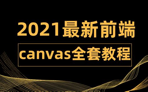 Web前端canvas超详细实战课程 哔哩哔哩 Bilibili