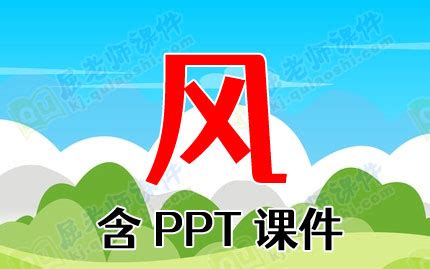 中班科学公开课教案风含PPT课件 屈老师