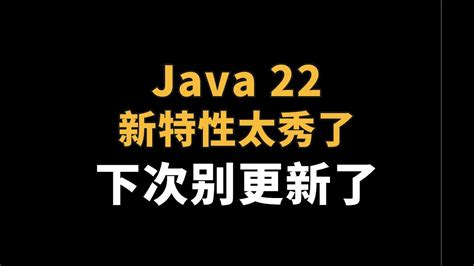 java 22真的太秀了，拜托官方下次别更新了。没必要学python、go他们。做java8挺好的 🐶 最新版idea上手体验 youtube