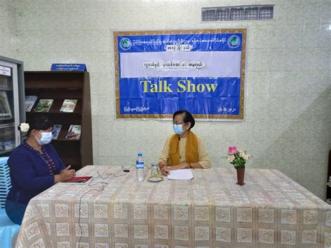 အလုံမြို့နယ် ပြည်သူ့စာကြည့်တိုက်တွင်”လူငယ်နှင့်မူးယစ်ဆေးဝါးအန္တရာယ်” အသိပညာ ပေးtalk Show ဆောင်ရ
